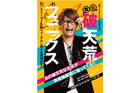 「破天荒フェニックス」再演決定！ 芸歴21年歌手、俳優と幅広く活躍する伊崎 央登にインタビュー！ Promoプロモ 美容モニターサイト