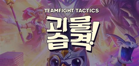 엘s 롤토체스 시즌 8 시너지 가이드 And 신규 챔피언 공략 네이버 블로그