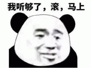 熊猫头无奈 我听够了滚马上 熊猫头表情包我听够了滚马上尽显霸气不耐烦表情包图片gif动图 求表情网 斗图从此不求人
