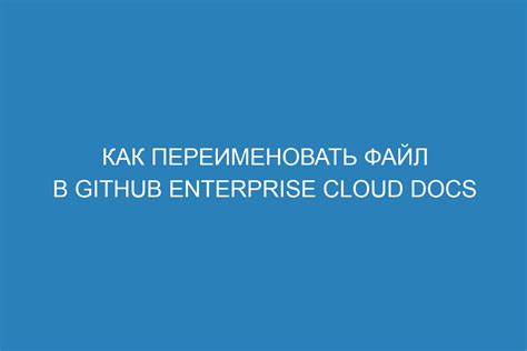 Блог Как переименовать файл в GitHub Enterprise Server 36