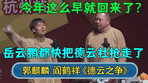 阎鹤祥：今年这么早就回来了？郭麒麟：岳云鹏都快把德云社抢走了！德云社相声 郭德纲 于谦 岳云鹏 张鹤伦 孟鹤堂 郭麒麟 張鶴倫