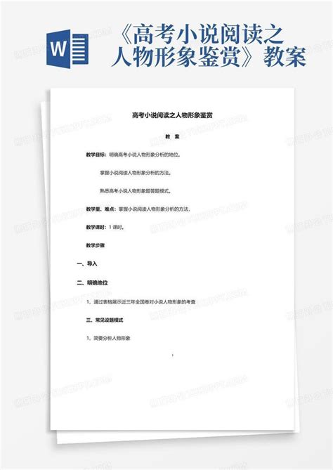 《高考小说阅读之人物形象鉴赏》教案 Word模板下载编号lwnxankn熊猫办公
