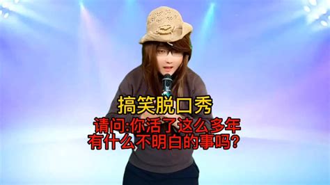 搞笑问答 请问你活了这么多年有什么不明白的事吗 Youtube
