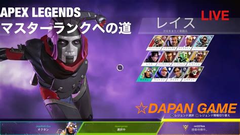 Apex Legend Ps4 野良の方たちとマスターランクへの道 生配信＃28 Youtube