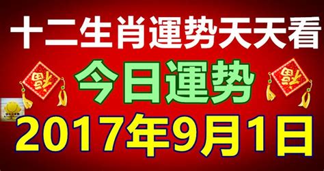 十二生肖運勢天天看，今日運勢：9月1日 Peekme