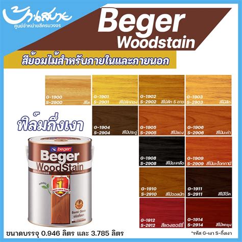 Beger Woodstain สีย้อมไม้ กึ่งเงา ทาผนังภายในและภายนอก 1 4 แกลลอน สีทา