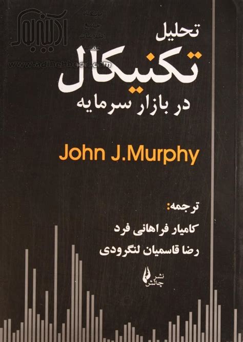 خرید کتاب تحلیل تکنیکال در بازارهای سرمایه اثر جان مورفی از نشر چالش