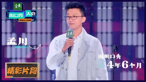 孟川，一个永不服输的山东男人！建议微博id后面加上身份证号 《脱口秀大会s5 Rockandroast S5》 腾讯视频 Youtube