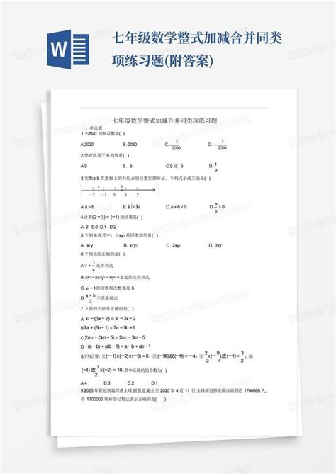 七年级数学整式加减合并同类项练习题 附答案 Word模板下载 编号qbknngob 熊猫办公
