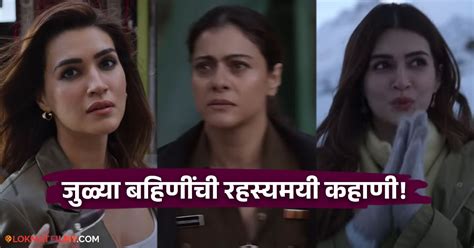 क्रिती सनॉनच्या दुहेरी भूमिकेने सजलेला अन् काजोलच्या अभिनयाने रंगलेला