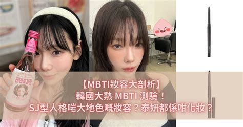 【mbti妝容大剖析】韓國大熱 Mbti 測驗！sj型人格啱大地色嘅妝容？泰妍都係咁化妝？ Beauty Lands Hk
