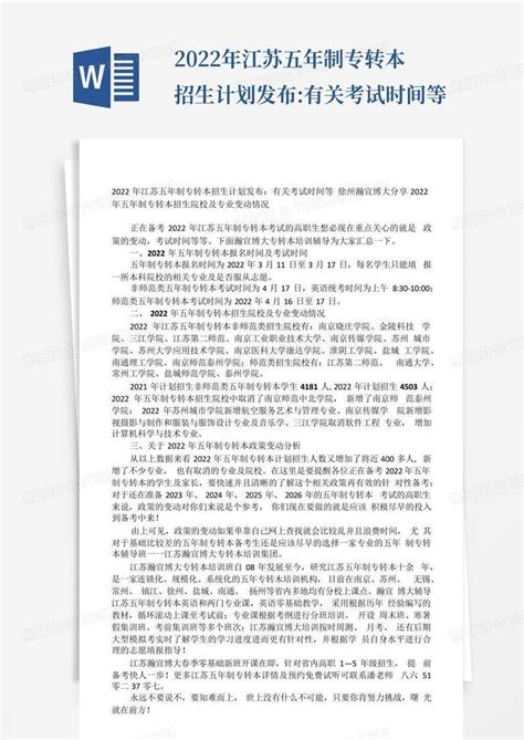 2022年江苏五年制专转本招生计划发布有关考试时间等word模板下载编号qrkdzpka熊猫办公