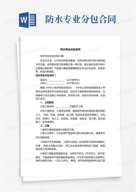防水专业分包合同word模板下载编号legyordx熊猫办公