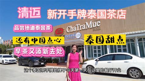 清迈新开chatramue泰国茶餐厅 可品尝地道泰国茶 还有中国点心 泰国甜点 喝早茶又添新点 Seantv8071 Seantv977