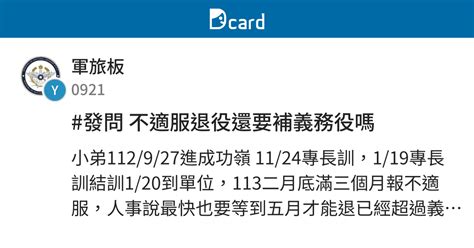 發問 不適服退役還要補義務役嗎 軍旅板 Dcard