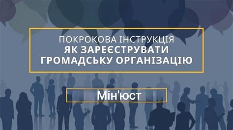 Сіверськодонецька Як зареєструвати громадську організацію в Україні покрокова інструкція