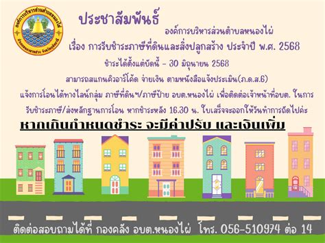 กองคลัง ประชาสัมพันธ์ เรื่อง การรับชำระภาษีที่ดินและสิ่งปลูกสร้าง ประจำปี พ ศ 2568 ชำระได้