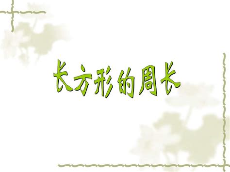 长方形周长练习 word文档在线阅读与下载 无忧文档
