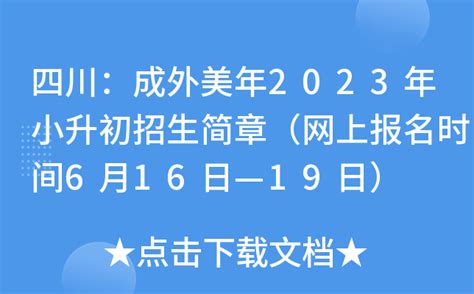 四川成外美年2023年小升初招生简章网上报名时间6月16日19日