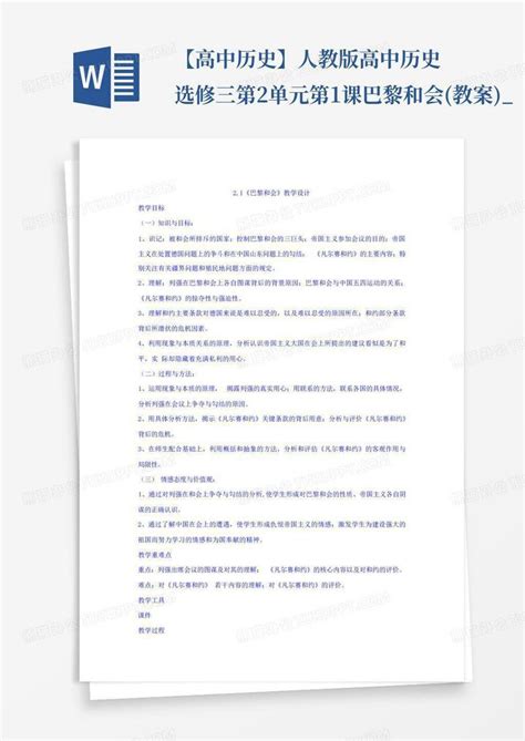 【高中历史】人教版高中历史选修三第2单元第1课巴黎和会教案word模板下载编号lwnxxpyz熊猫办公