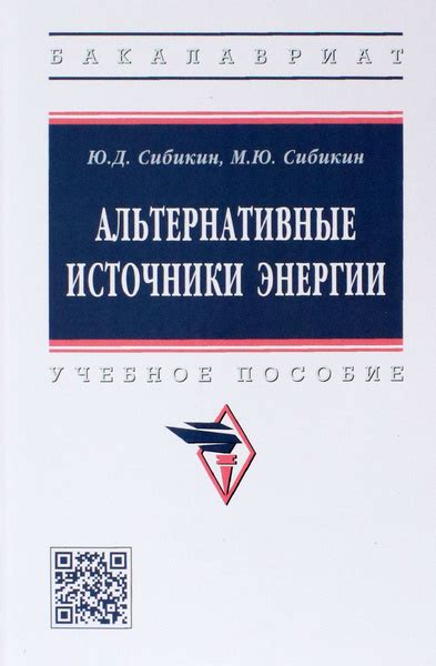 Альтернативные источники энергии. Учебное пособие | Сибикин Юрий ...