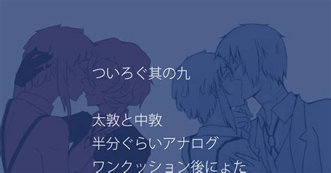 文スト【腐】 【腐向け】ついろぐ其の九 みにゃこのマンガ 太敦 中敦 Pixiv