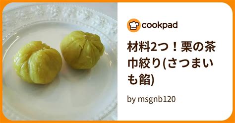 材料2つ！栗の茶巾絞りさつまいも餡 By Msgnb120 【クックパッド】 簡単おいしいみんなのレシピが395万品