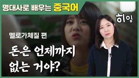 [멜로가 체질 드라마 명대사 중국어] 돈은 언제까지 없는 거야 Youtube