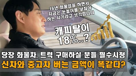 지금 당장 화물차 트럭 구매하실 분 꼭 보세요 신차와 중고차 버는 금액이 똑같다 캐피탈이 18 Youtube