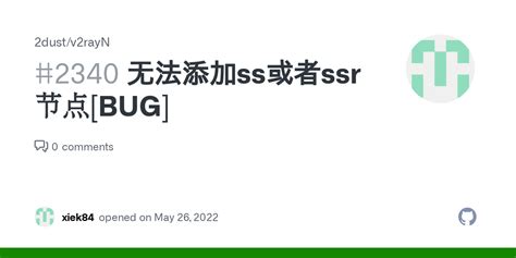 无法添加ss或者ssr节点 Bug · Issue 2340 · 2dustv2rayn · Github
