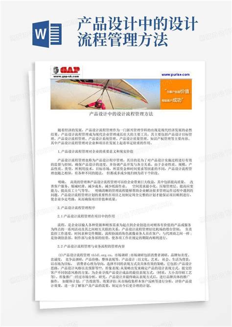 产品设计中的设计流程管理方法word模板下载 编号qrzvwvjo 熊猫办公