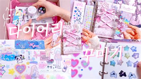 다꾸 근황 𖤐 새로운 다이어리 꾸미기 ‧˚₊ Youtube
