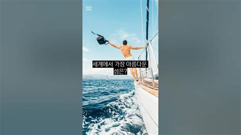 세계에서 가장 아름다운 섬은 퀴즈 쇼츠 세계여행 Shorts Youtube