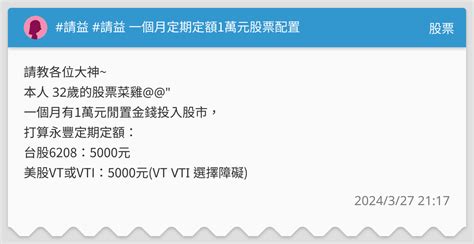 請益 請益 一個月定期定額1萬元股票配置 股票板 Dcard