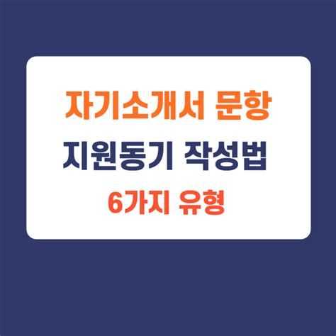 자기소개서 작성방법 자기소개서 문항 회사 지원동기 6가지 작성방법 네이버 블로그