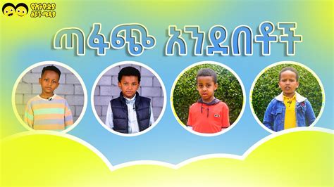 ጣፋጭ አንደበቶች Ye Ethiopia Lijoch Youtube