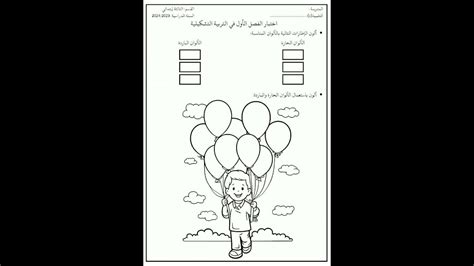 اختبار مقترح في مادة التربية التشكيلية للسنة الثالثة ابتدائي الألوان