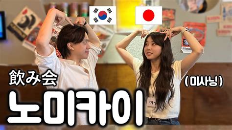한국에서 일본친구를 가장 쉽게 만드는 방법 Feat미사닝 Youtube