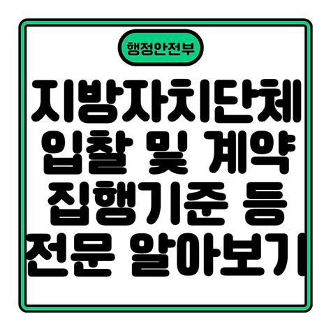 행정안전부 계약예규지방자치단체 입찰 및 계약집행기준 및 낙찰자결정기준 일부개정202371~시행