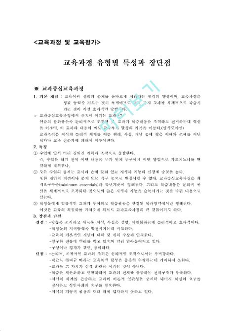 교육과정 및 교육평가 교육과정 유형별 특성과 장단점 등록 Vg 그는 여기서 처음으로 경험중심교육과정을 Education Solution