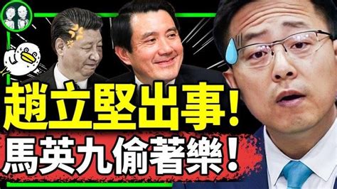 赵立坚出事老婆鸣冤；马英九后悔了？大陆版小马哥雷倒一片！习近平中共军队很强大？军中人揭底（老北京茶馆第1085集20240111
