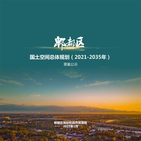 四川省成都市郫都区国土空间总体规划（2021 2035 年）pdf 国土人