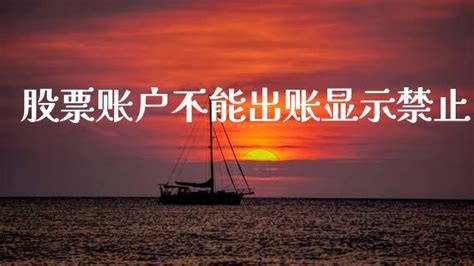 股票账户不能出账显示禁止 起点财经