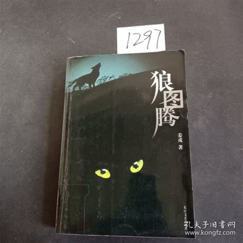 狼图腾姜戎 著孔夫子旧书网
