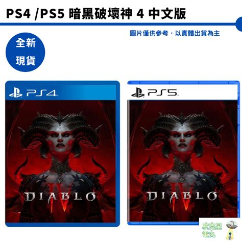 Ps4 Ps5 暗黑破壞神 4 Diablo Iv 一般版 中文版 【皮克星】暗黑破壞神4 全新現貨 蝦皮購物