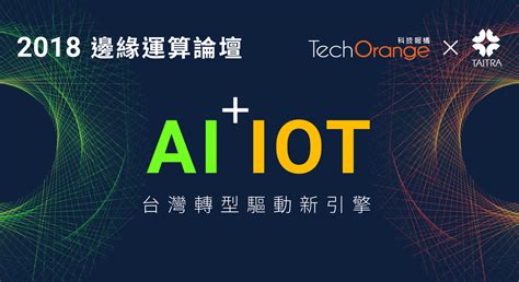 2018 邊緣運算論壇，aiiot 台灣轉型驅動新引擎