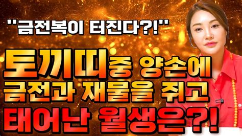 양손에 금전과 재물을 쥐고 태어난 토끼띠는 몇월생 2023년 계묘년 토끼띠운세 말년운으로 갈수록 대박난다 99년생 87