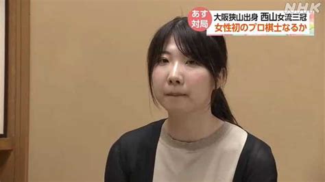 大阪狭山出身 西山女流三冠がプロ編入試験の最終戦へ｜nhk 関西のニュース