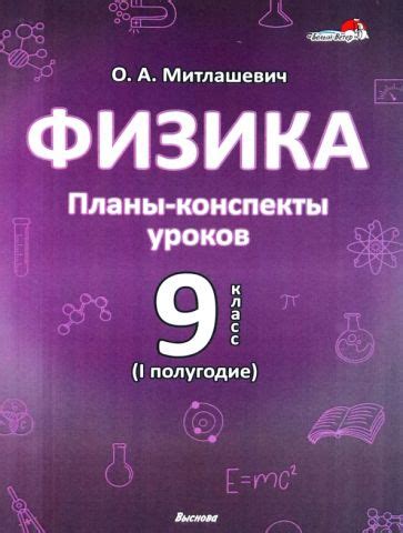 Книга: "Физика. 9 класс. Планы-конспекты уроков. I полугодие" - Ольга ...