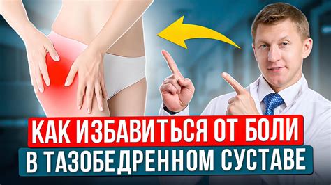 Избавьтесь от боли в тазобедренном суставе с помощью уникальных методов